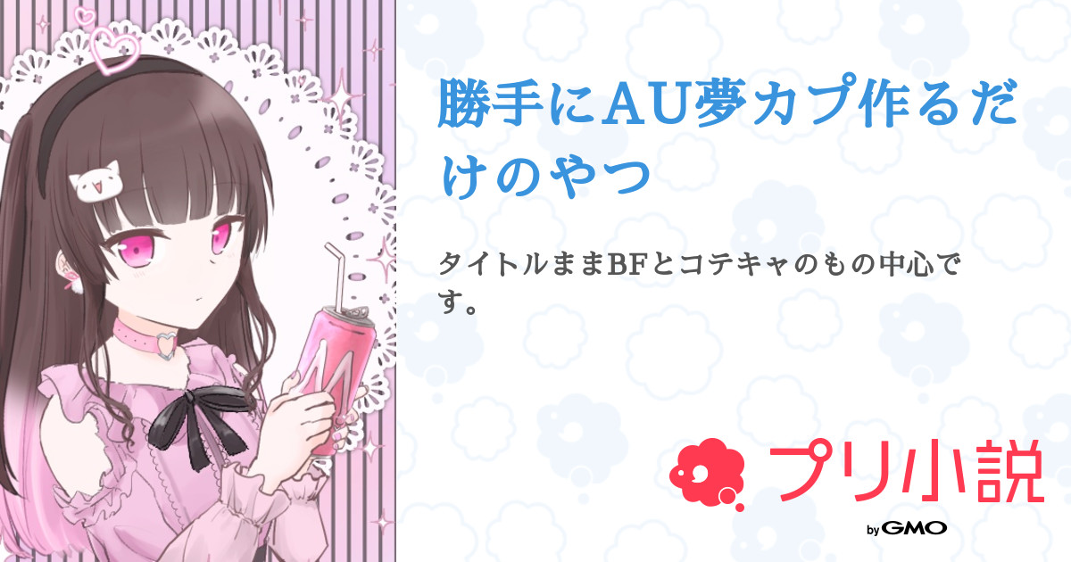 勝手にAU夢カプ作るだけのやつ - 全1話 【連載中】（·̩͙꒰ঌ きらきら ໒꒱· ﾟさんの小説） | 無料スマホ夢小説ならプリ小説 byGMO